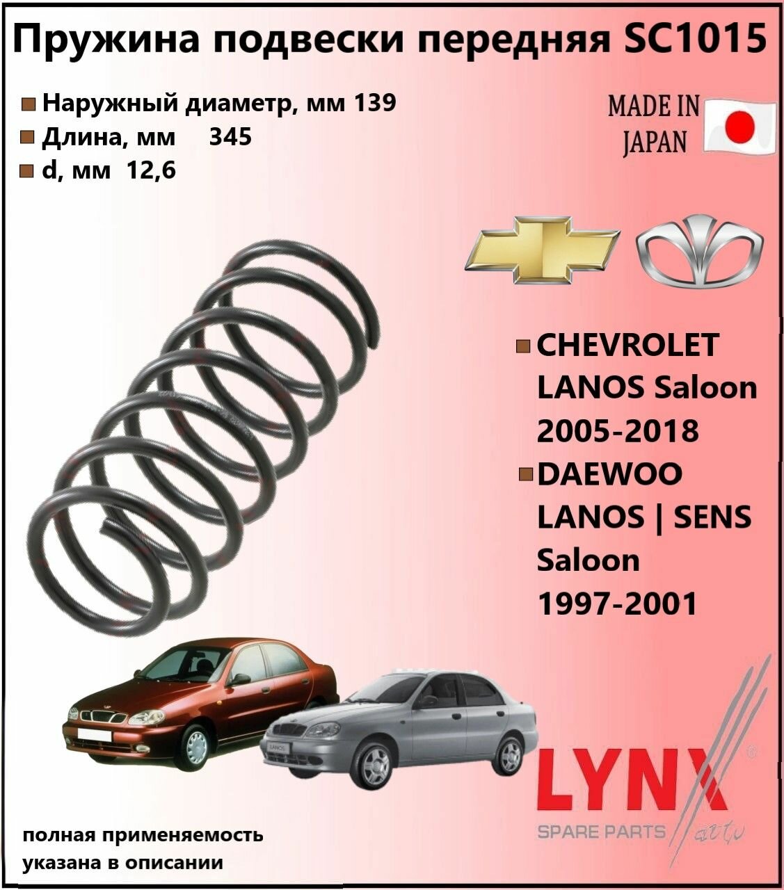 LYNXauto Пружина подвески перед прав/лев, шевроле ланос / CHEVROLET LANOS 2005-18, дэу ланос / DAEWOO LANOS SENS 1997-01, SC1015