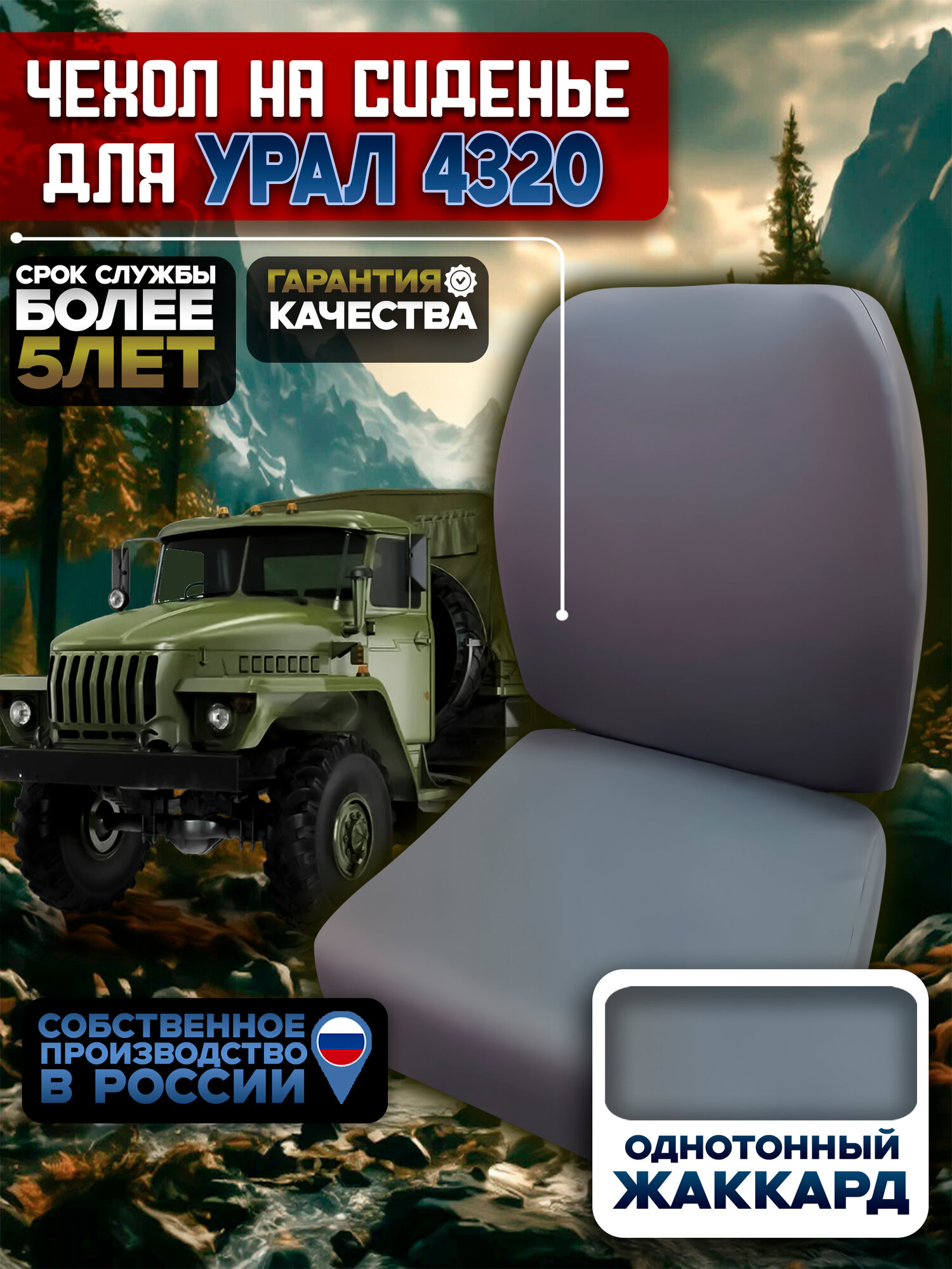 Чехол на сиденья для Урал 4320