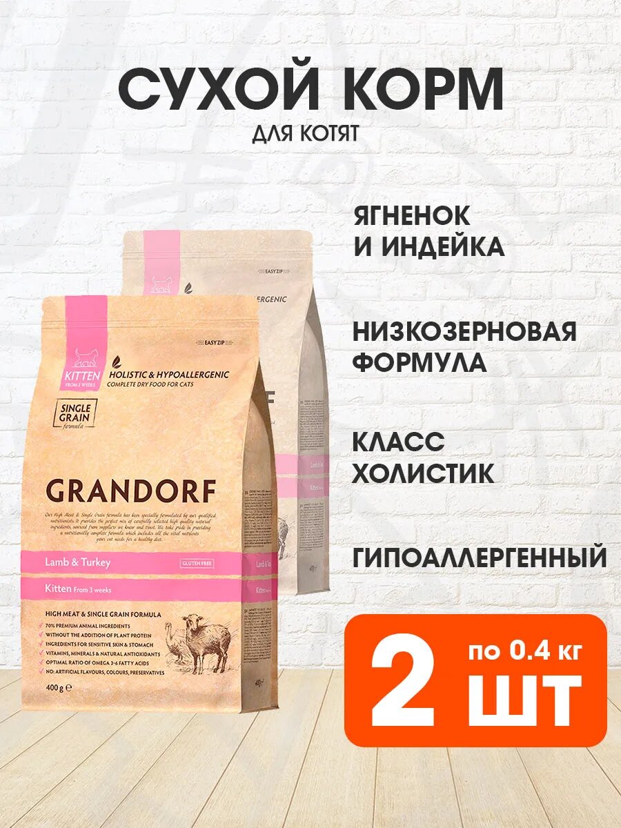 Корм сухой Grandorf Single Grain Kitten Lamb & Turkey низкозерновой для котят, ягненок и индейка, 0,4 кг х 2 шт