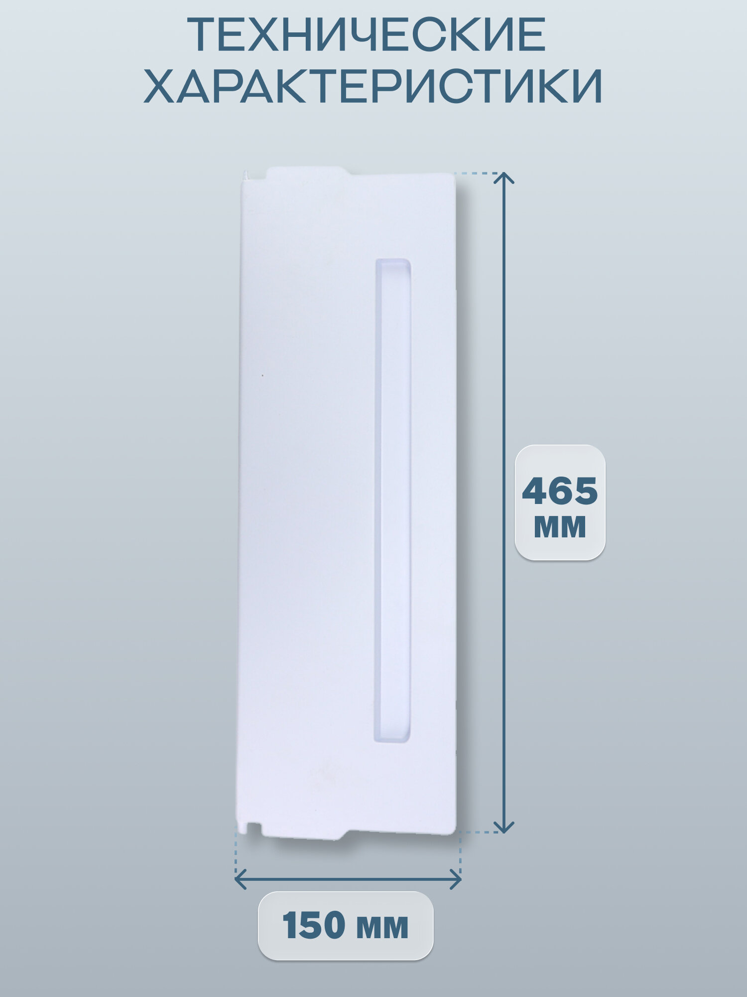 Панель ящика холодильника Бирюса, 465x150хмм, белая, пластик, 1 шт