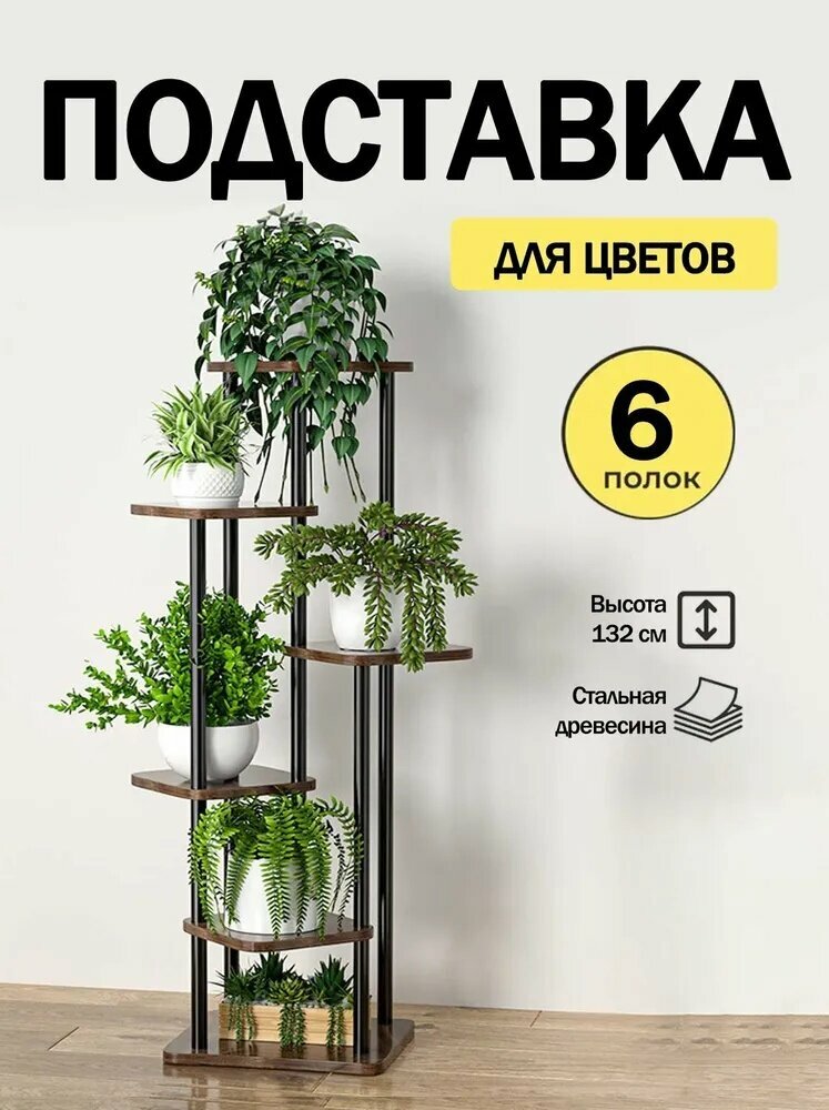 Подставка для цветов,132 см х 30 см