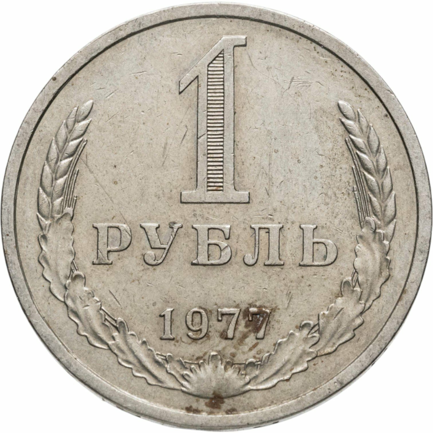 1 рубль 1977, Мельхиор медь-никель, в сохранности XF