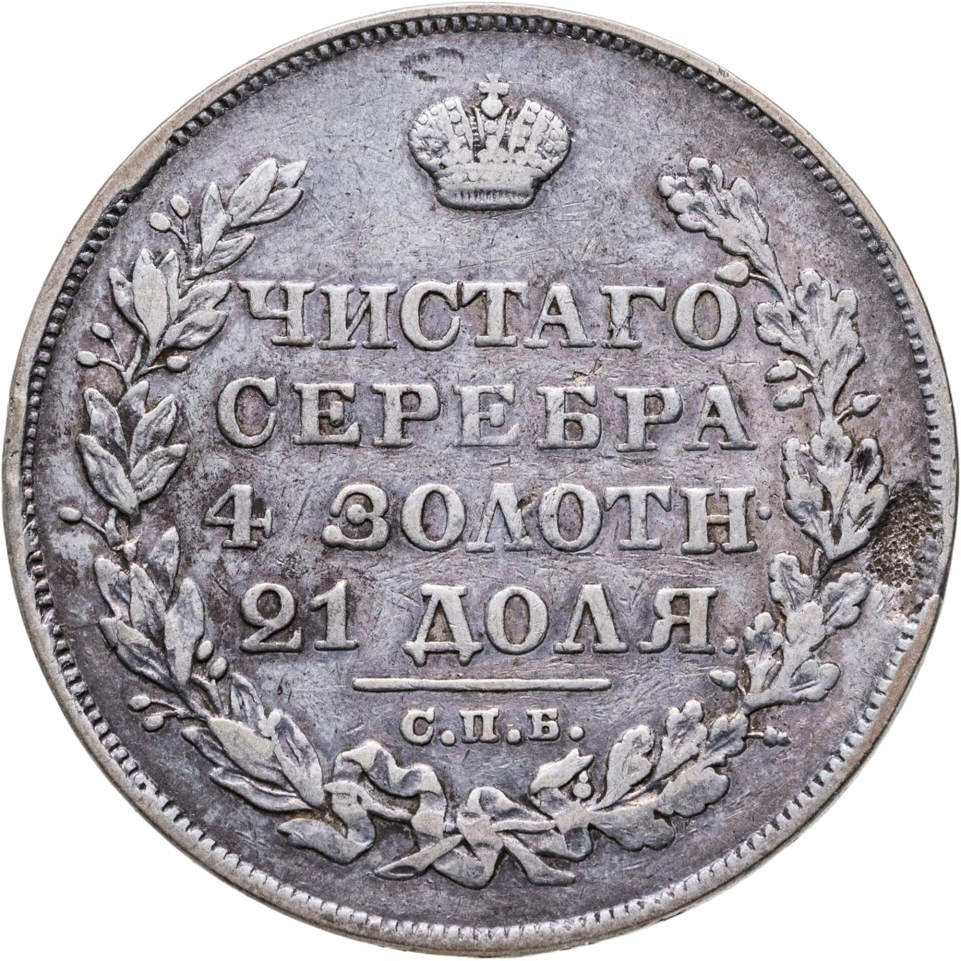 1 рубль 1829 СПБ-НГ, Серебро 868, в сохранности VF