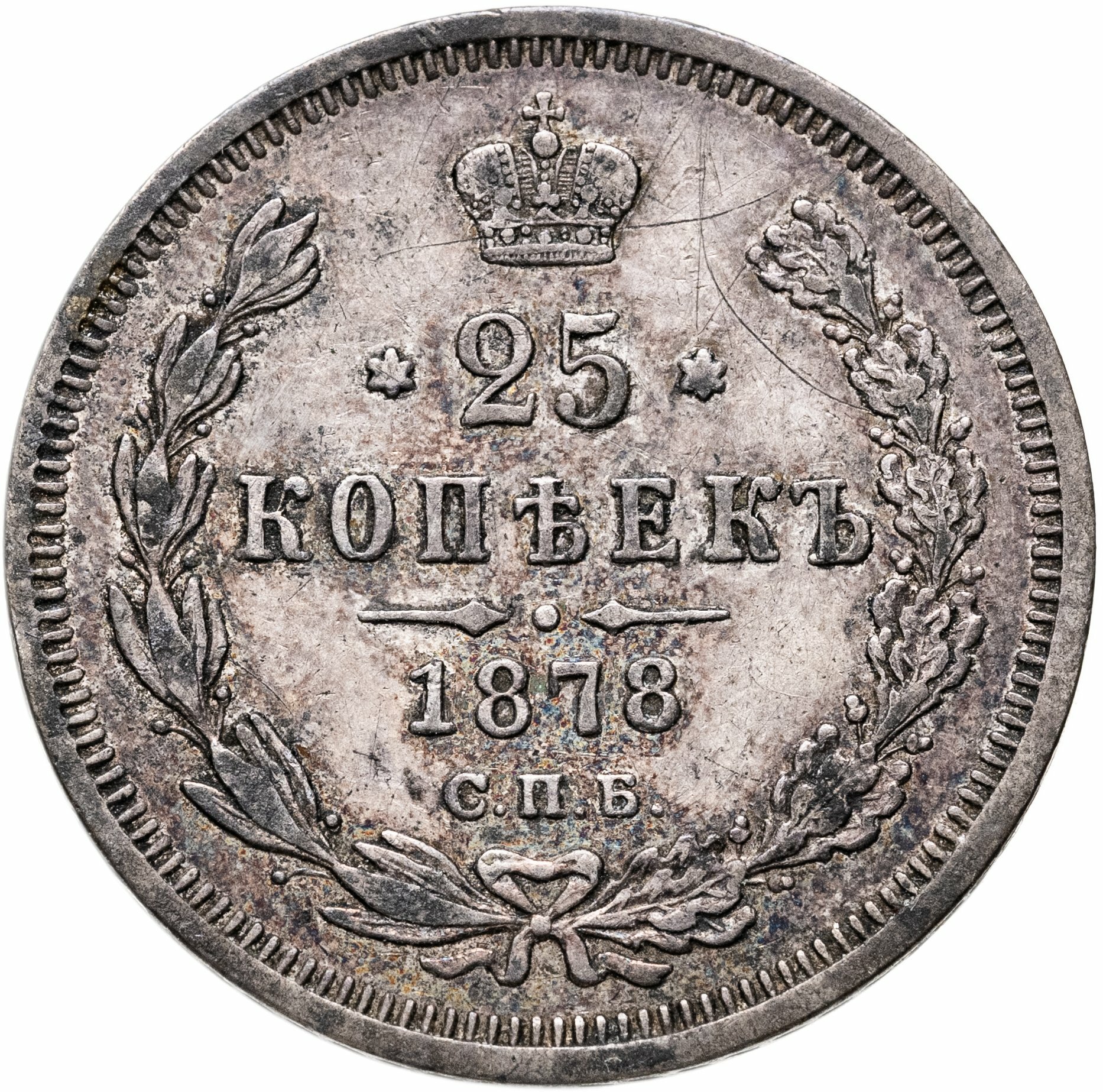 25 копеек 1878 СПБ-НФ, Серебро 868, в сохранности XF