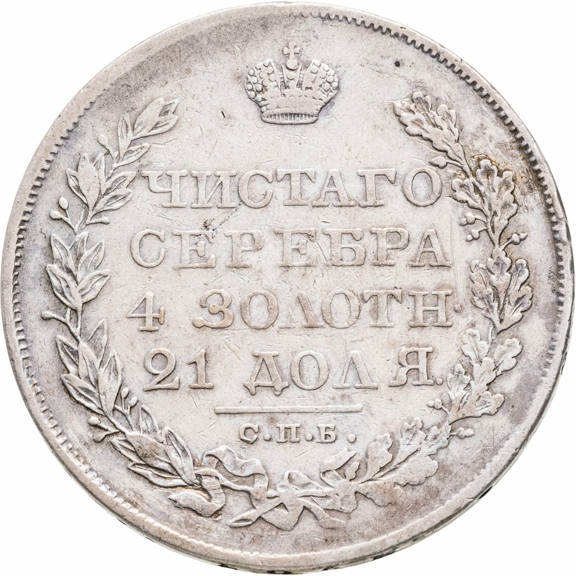 1 рубль 1826 СПБ-НГ орёл с опущенными крыльями, Серебро 868, в сохранности VF