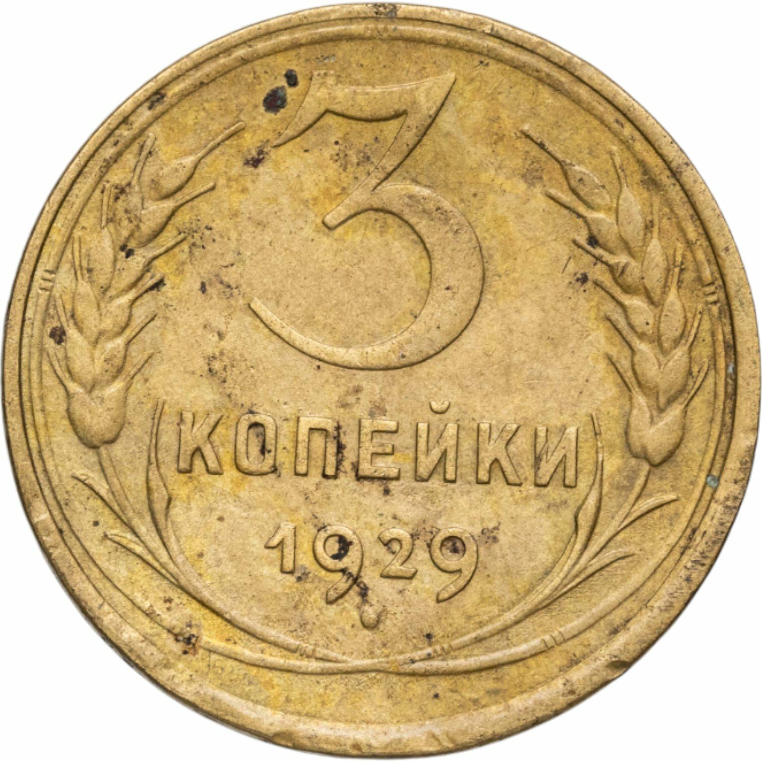 3 копейки 1929, Бронза, в сохранности XF