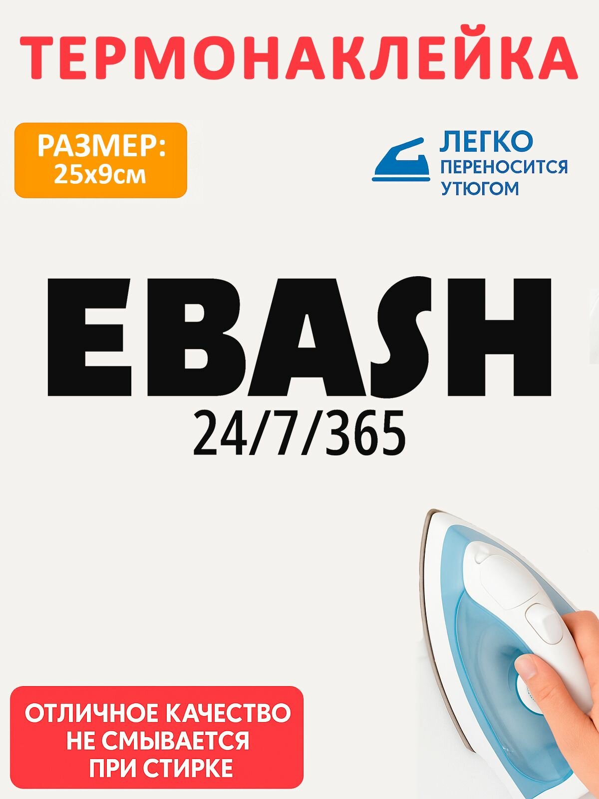 Термонаклейка на одежду "Работай 24/7/365", термотрансфер 25х9 см