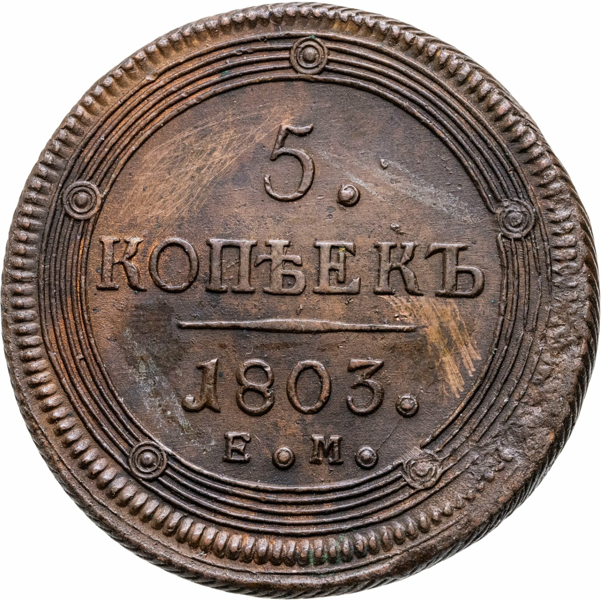 5 копеек 1803 ЕМ, Медь, в сохранности VF-XF