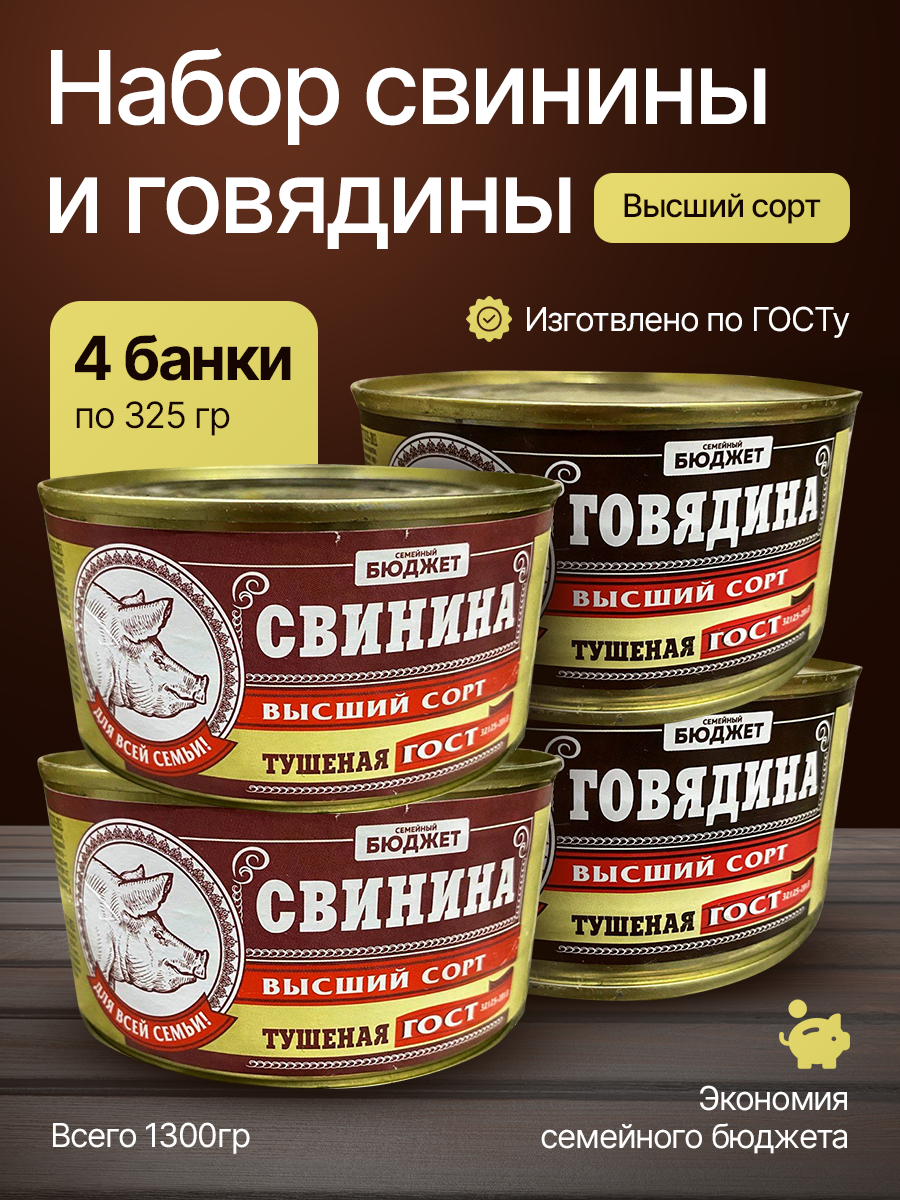 Консервы Говядина и Свинина тушеная высший сорт, 4 шт, 1300 гр, по ГОСТ
