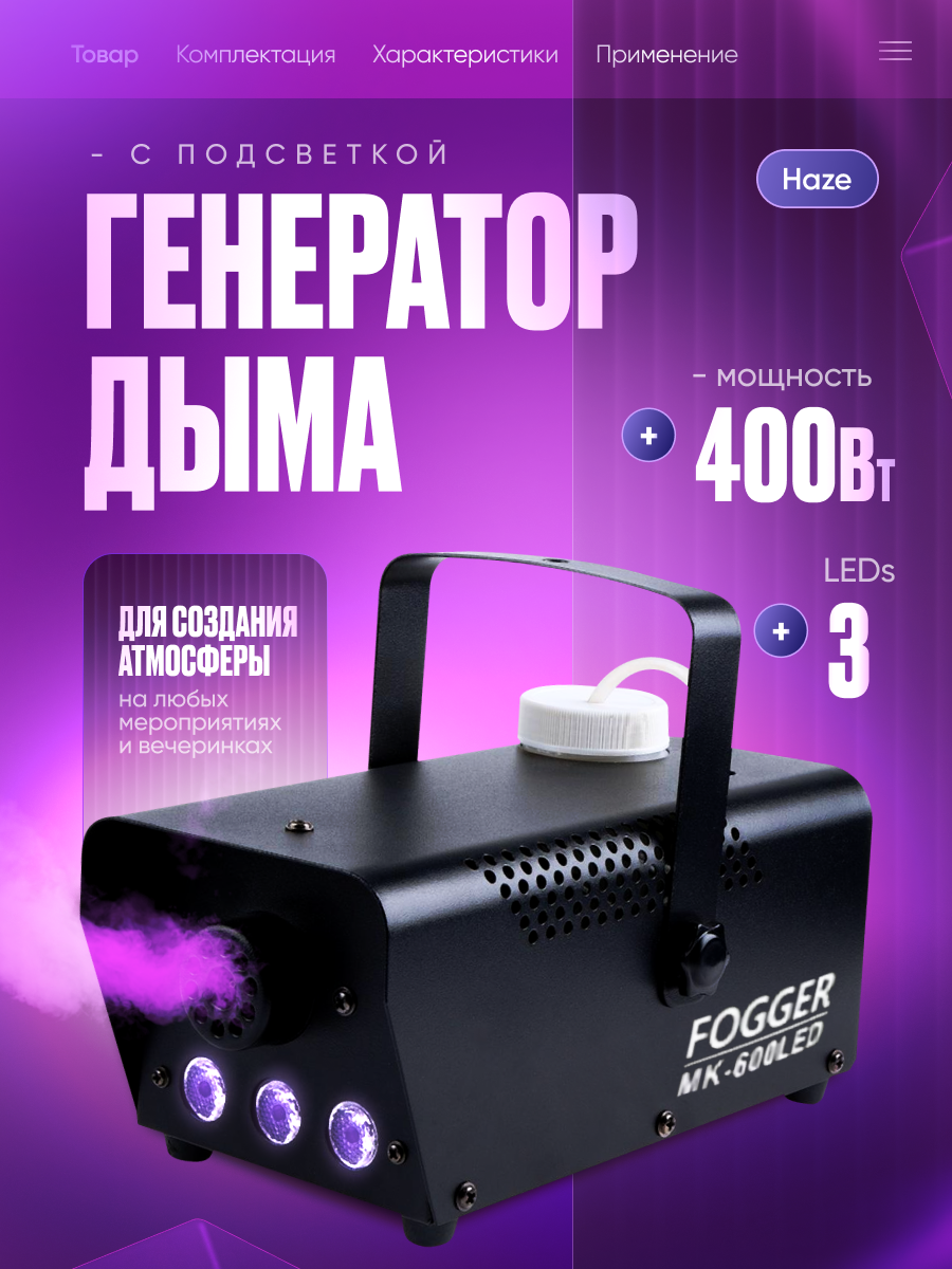Генератор дыма Haze, для дискотек, с подсветкой, 400 Ватт, 3 LED