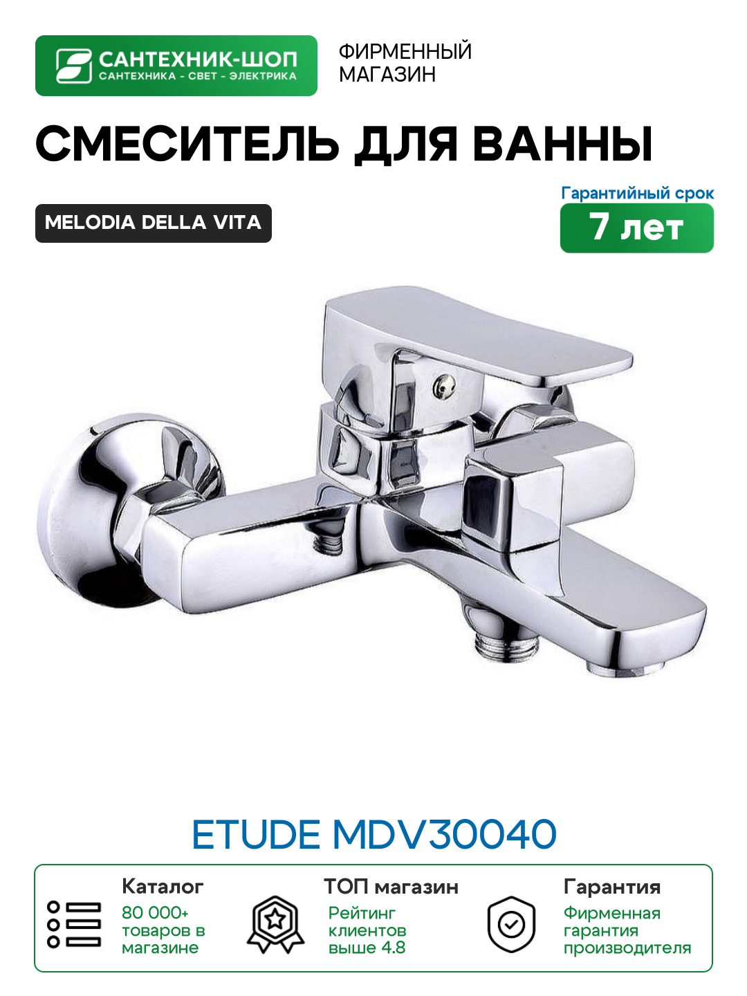 Смеситель для ванны Melodia della vita Etude MDV30040 Хром латунь на стену