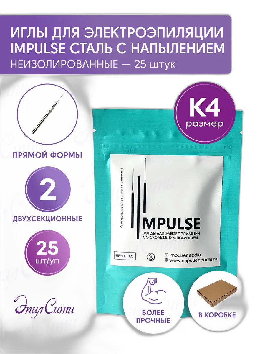 Иглы для электроэпиляции Импульс