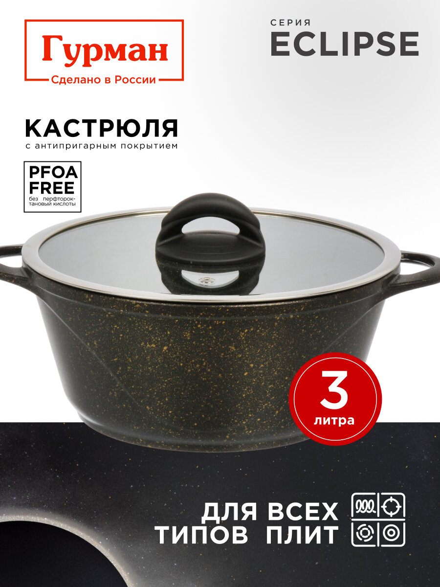 Кастрюля алюминий, антипригарное покрытие, 3 л, с крышкой, крышка стекло, Гурман, Eclipse, ГМк303ЭКИ, индукция