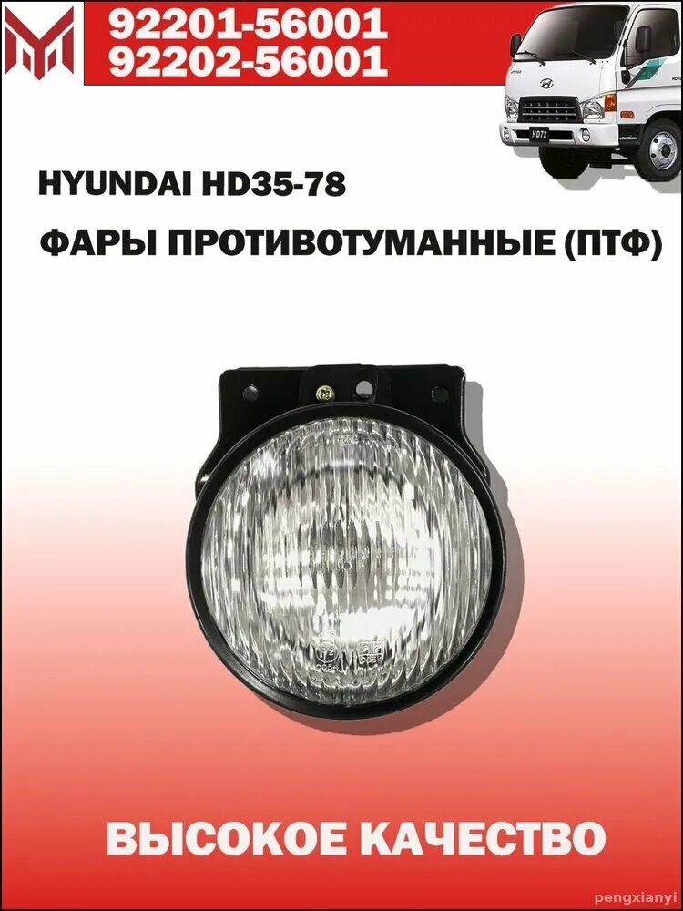 Фары автомобильные, Противотуманная фара, 1 шт, арт. Фара ПТФ туманка Hyundai HD45 HD65 HD72 HD78