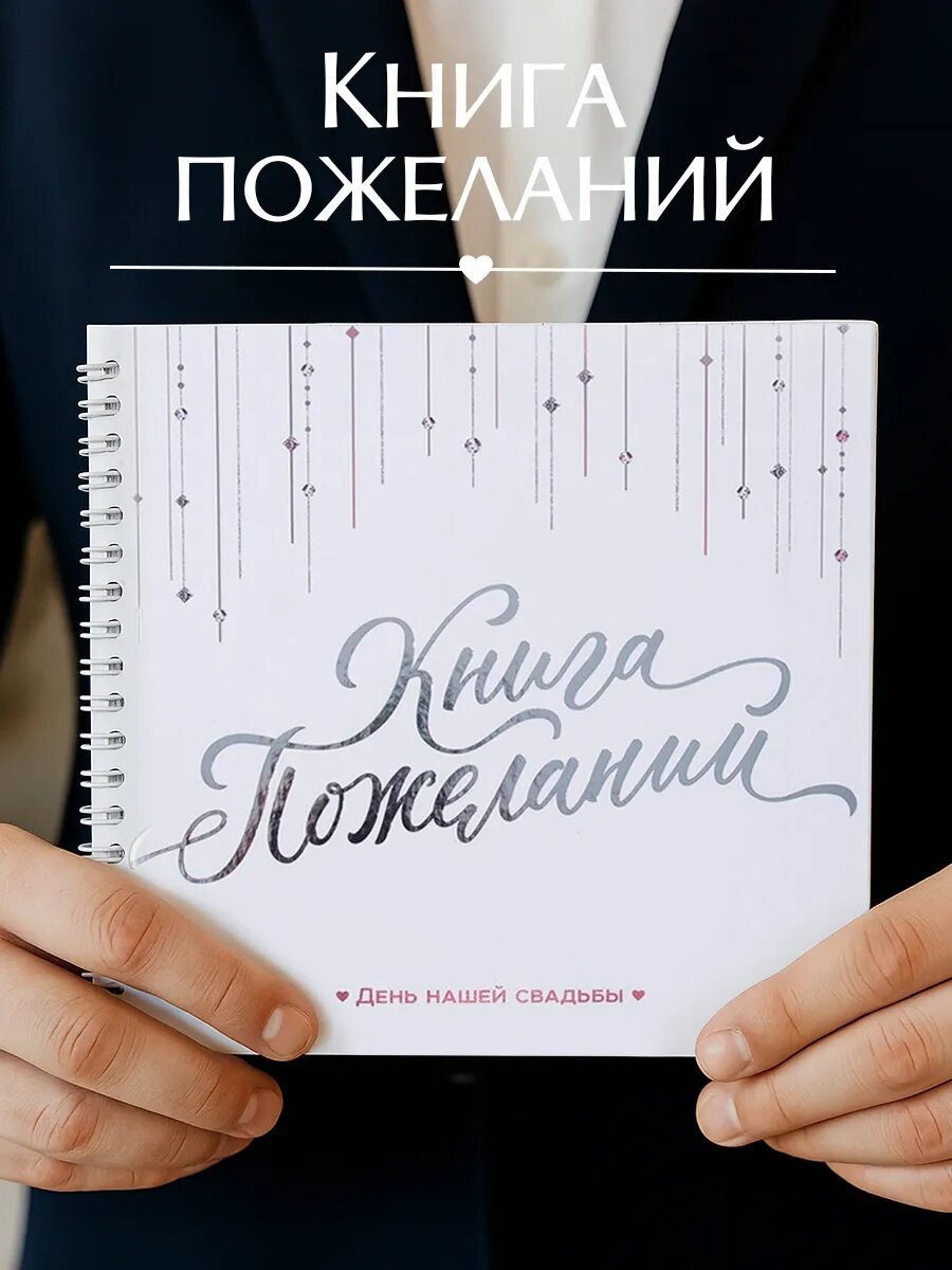 Свадебная книга пожеланий "Белая с кристаллами", 21 х 21 см, 40 листов, подарочная