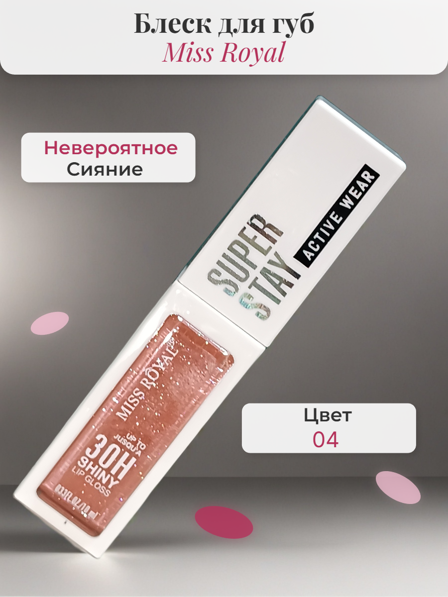 Блеск для губ Miss Royal Shiny Lip Gloss 04, мягкое сияние и увлажнение губ