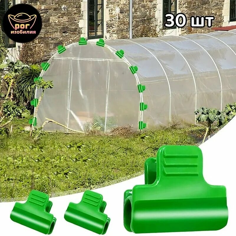 Клипсы для парника30 х 20мм, ABS пластик, 30 шт