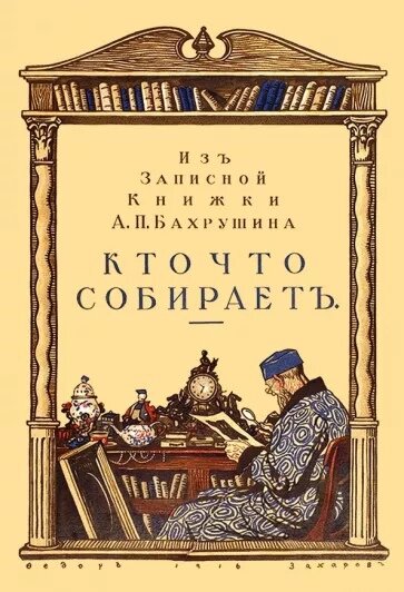 Кто что собирает. Из записной книжки А. П. Бахрушина / Бахрушин А. П.