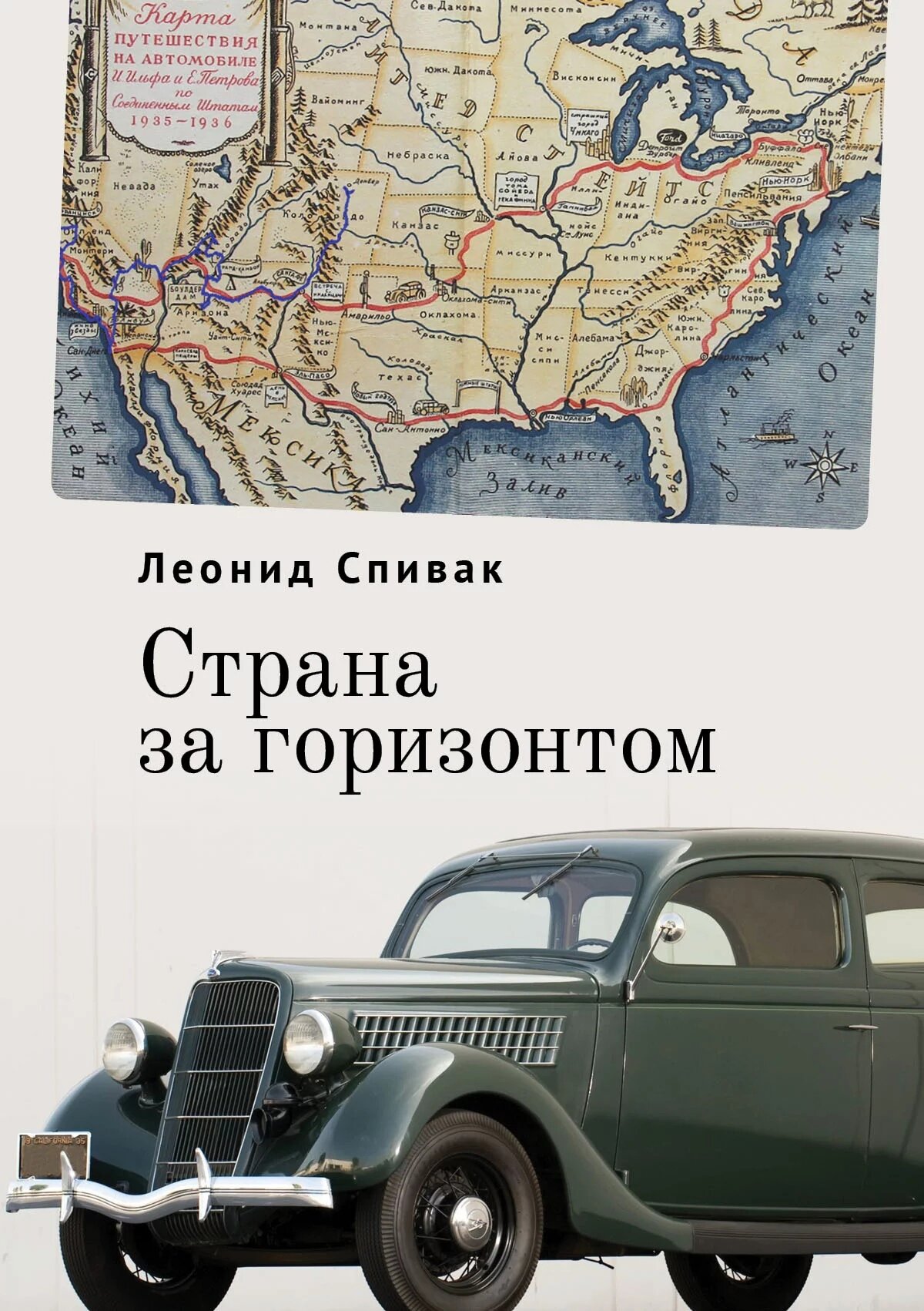 Страна за горизонтом / Спивак Л