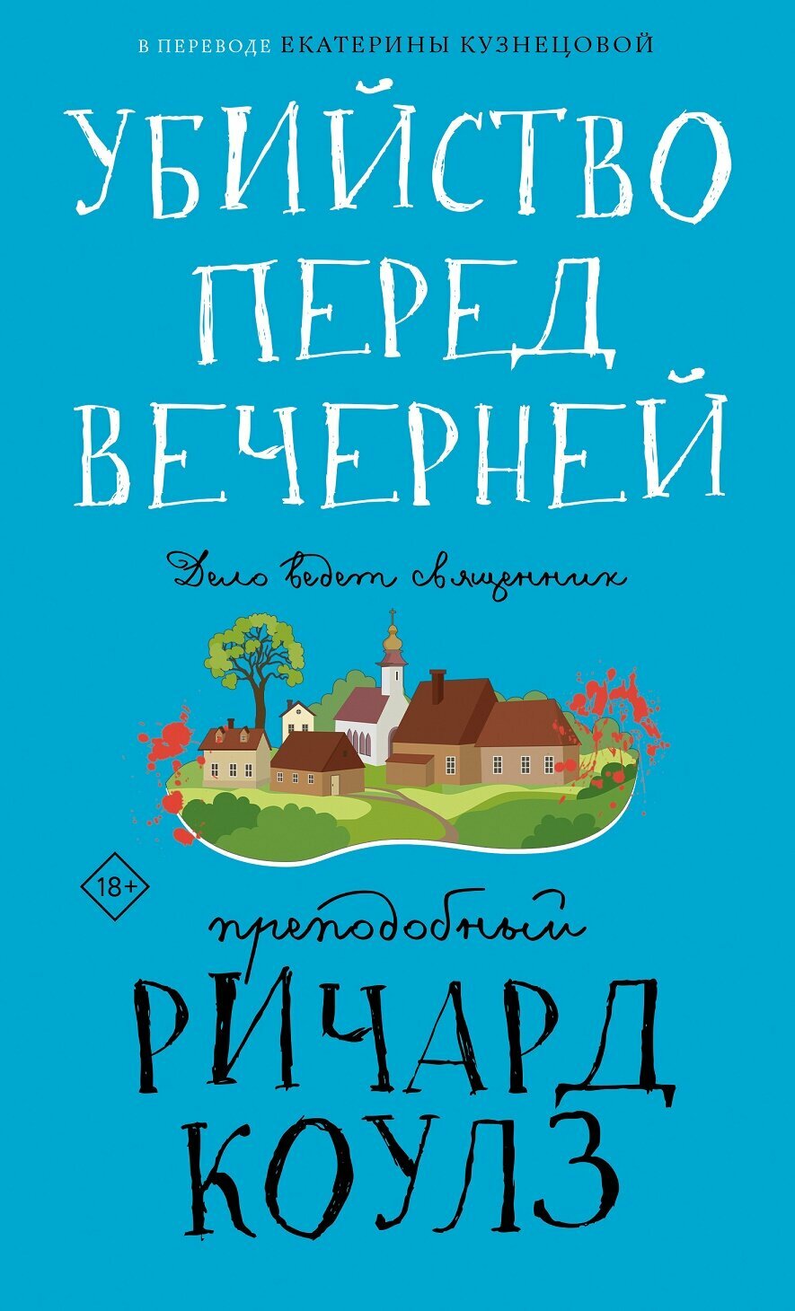Убийство перед вечерней / Коулз Р.