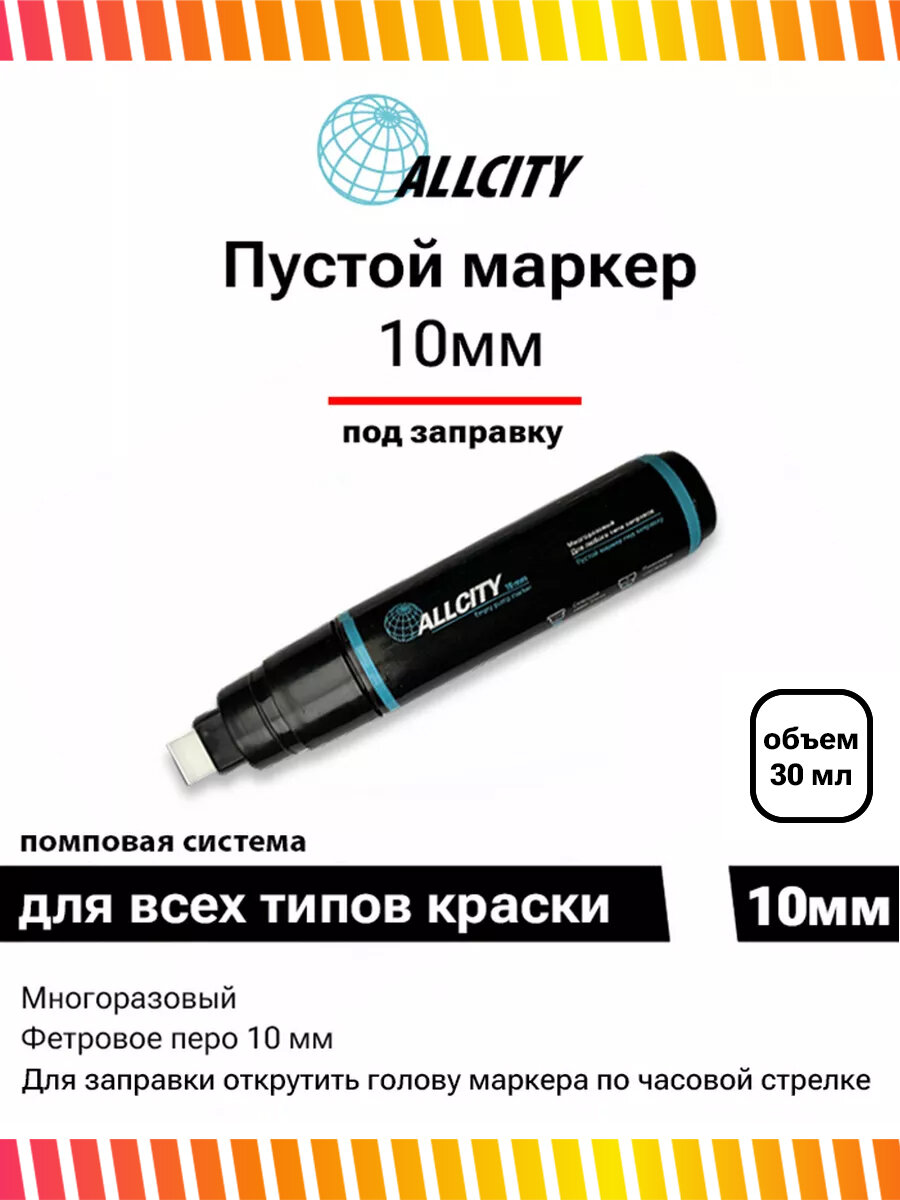 Пустой помповый маркер под заправку для граффити, дизайна и теггинга Allcity 10 мм
