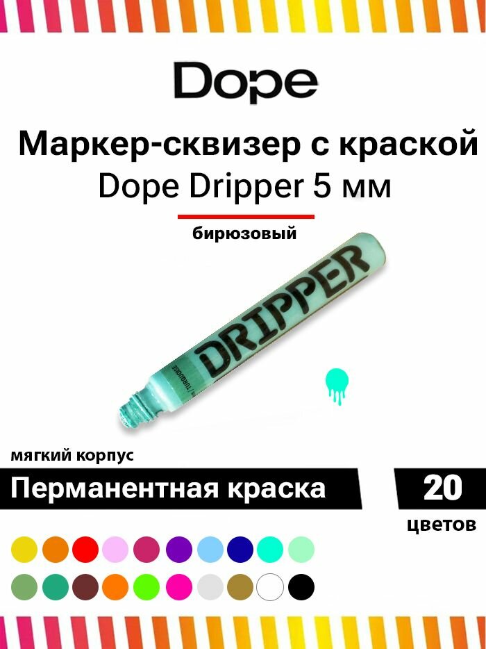 Маркер для граффити и теггинга Dope dripper paint 5mm / 15ml turquise