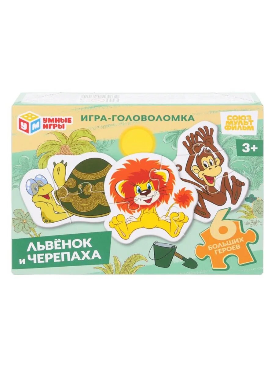 Львёнок и Черепаха. Союзмультфильм. Игра-головоломка с фигу