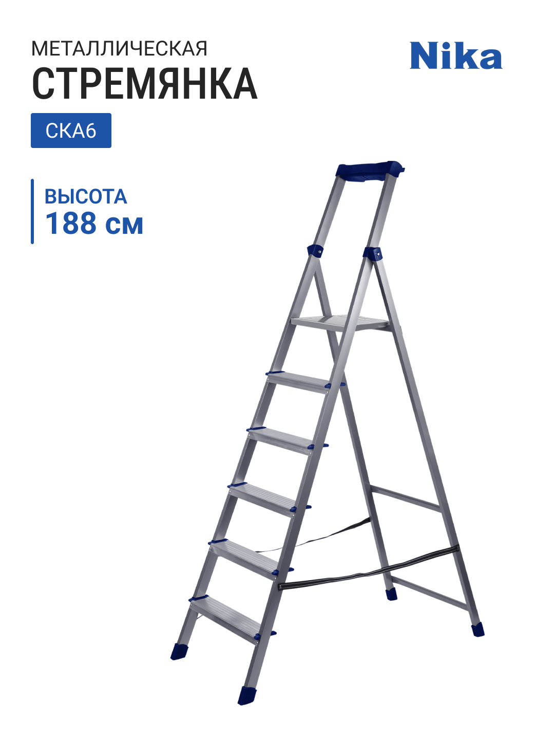 Лестница-стремянка НИКА СКА6, 6 ступеней, 550х1170х1880 мм, нагрузка до 150 кг
