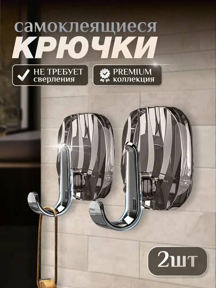 Крючки самоклеящиеся для ванной, кухни, полотенец, душевой кабины, прозрачный, настенный без сверления самоклеющийся 2шт.