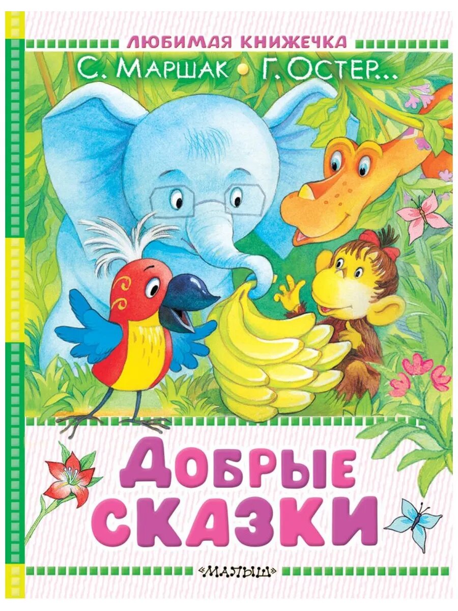 Добрые сказки