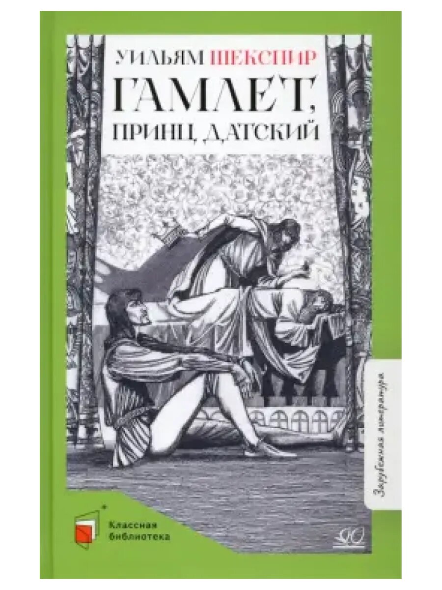 Гамлет, принц датский. Трагедия. Шекспир В.
