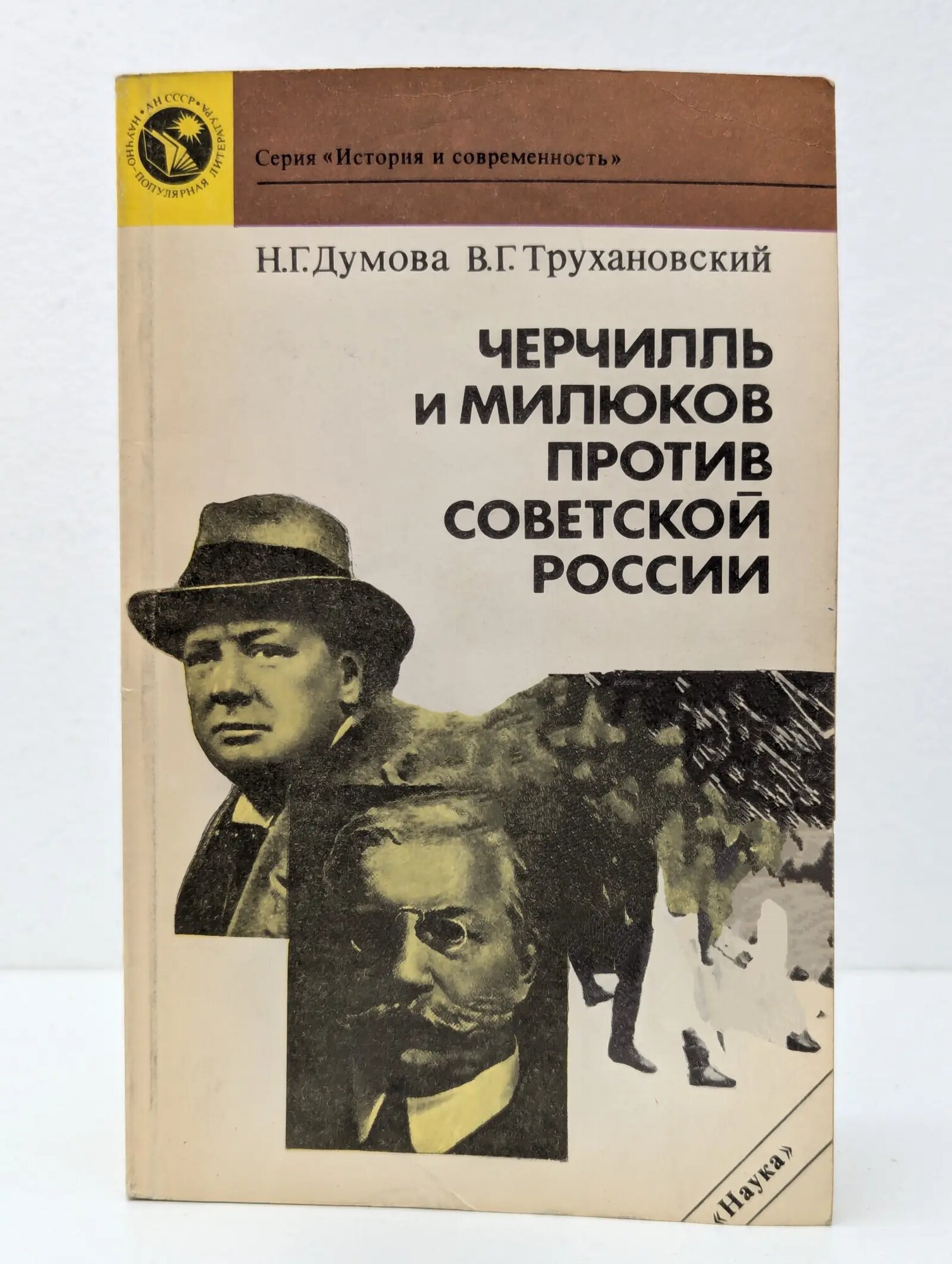 Черчилль и Милюков против Советской России Думова Наталия Георгиевна 1989