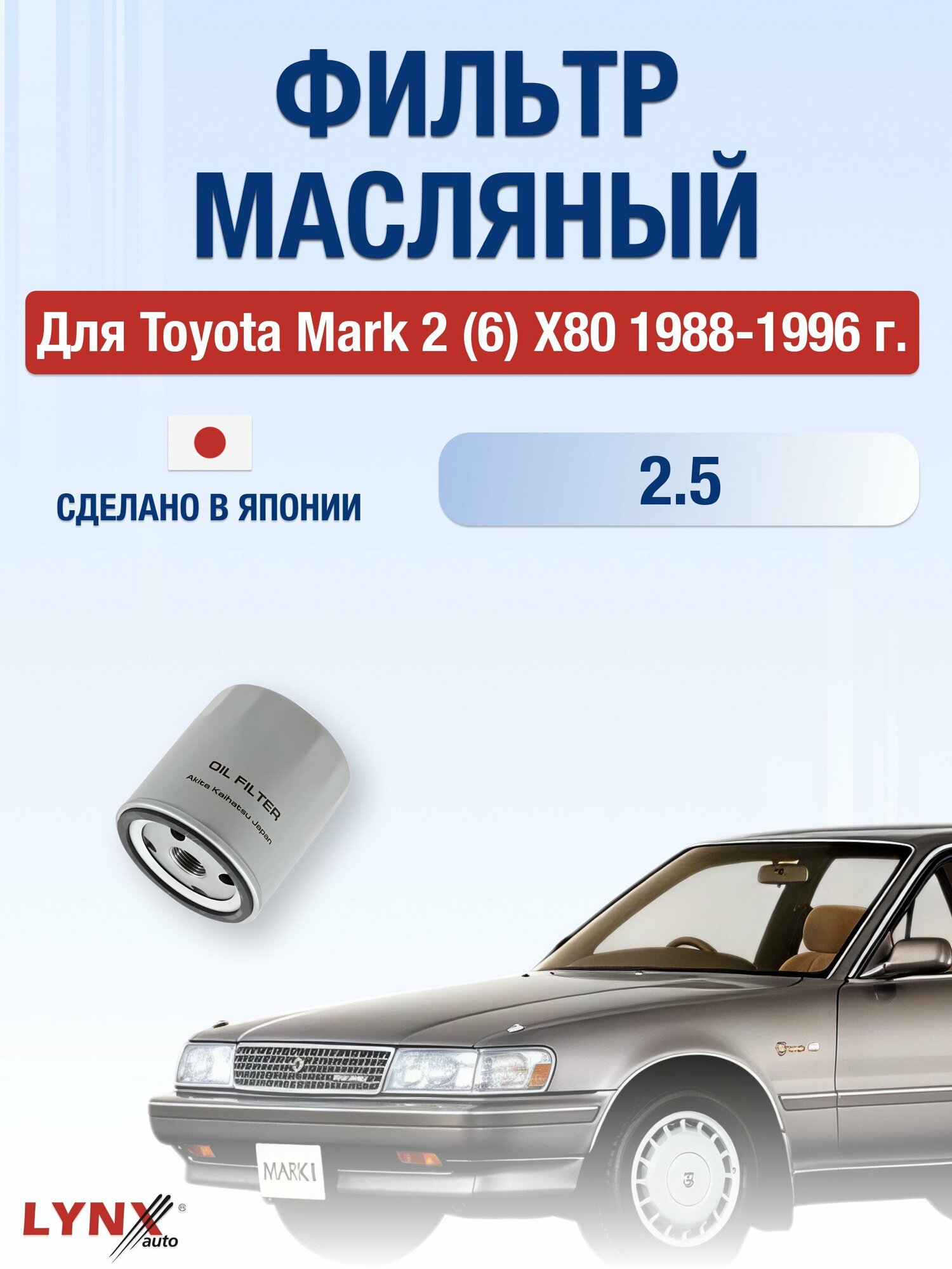 Масляный фильтр для Toyota Mark 2 (6) X80 1988-1996 г. Двигатель 45779 (1JZ-GE) Тойота Марк 2 LYNXauto