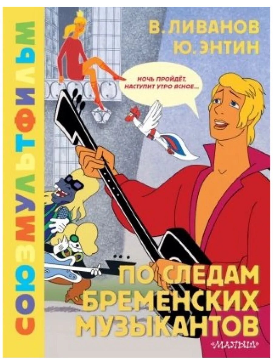 По следам Бременских музыкантов. Союзмультфильм