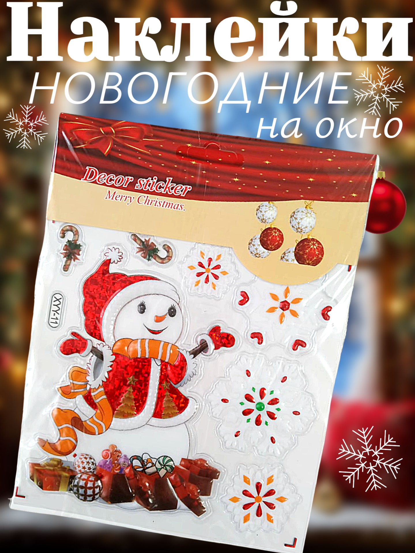 Наклейки новогодние на окно