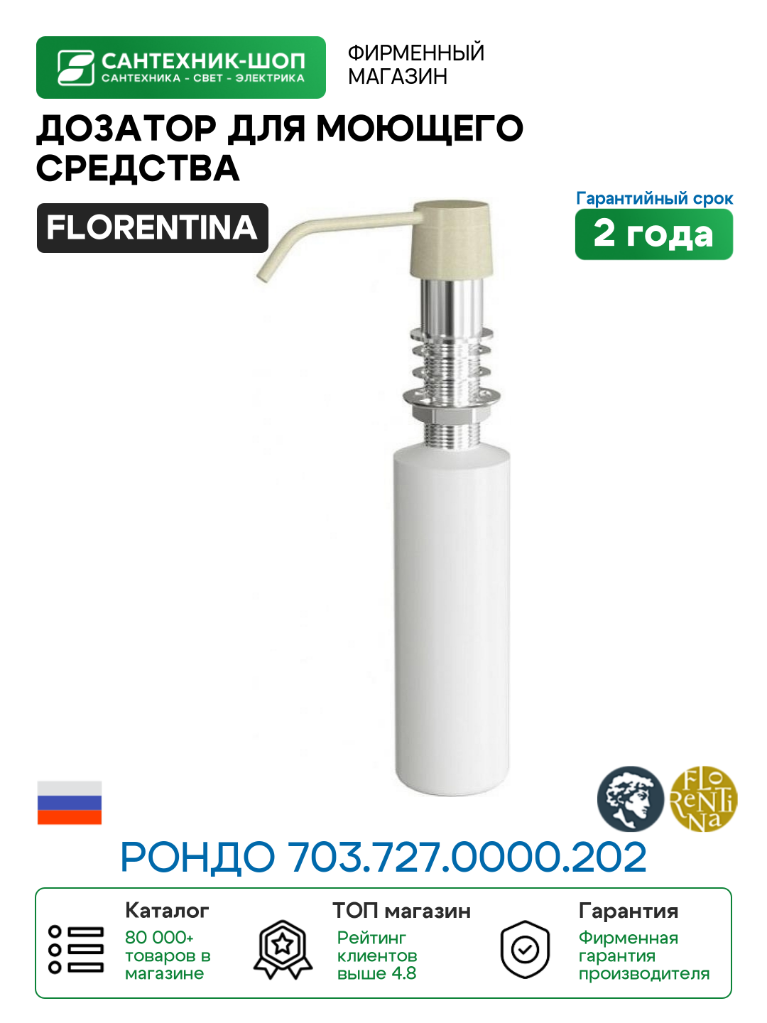 Дозатор для моющего средства Florentina Рондо 703.727.0000.202 Шампань