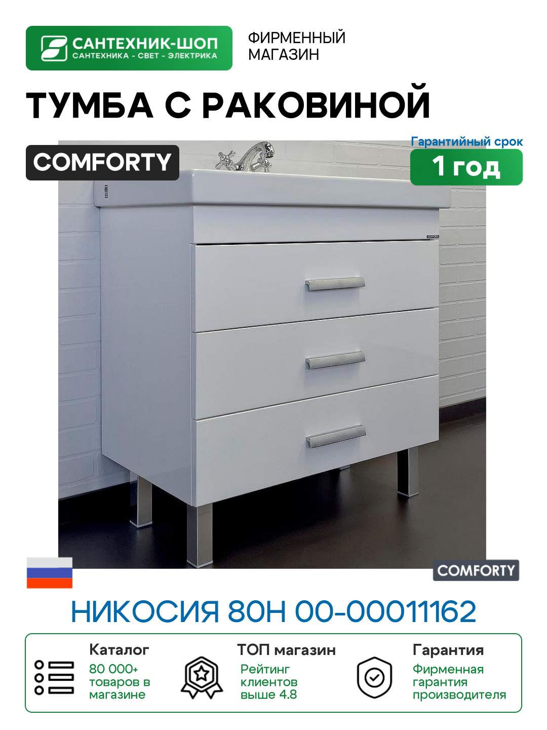 Тумба с раковиной Comforty Никосия 80Н 00-00011162 Белая глянцевая МДФ / ЛДСП