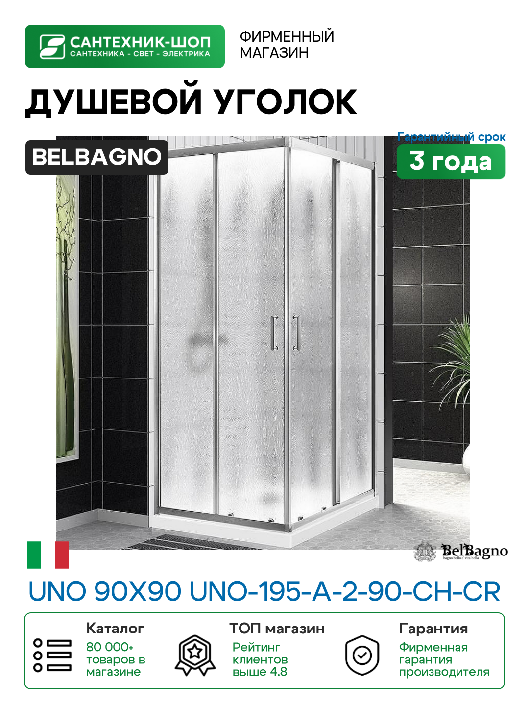 Душевой уголок BelBagno Uno 90х90 UNO-195-A-2-90-CH-CR профиль Хром стекло шиншилла