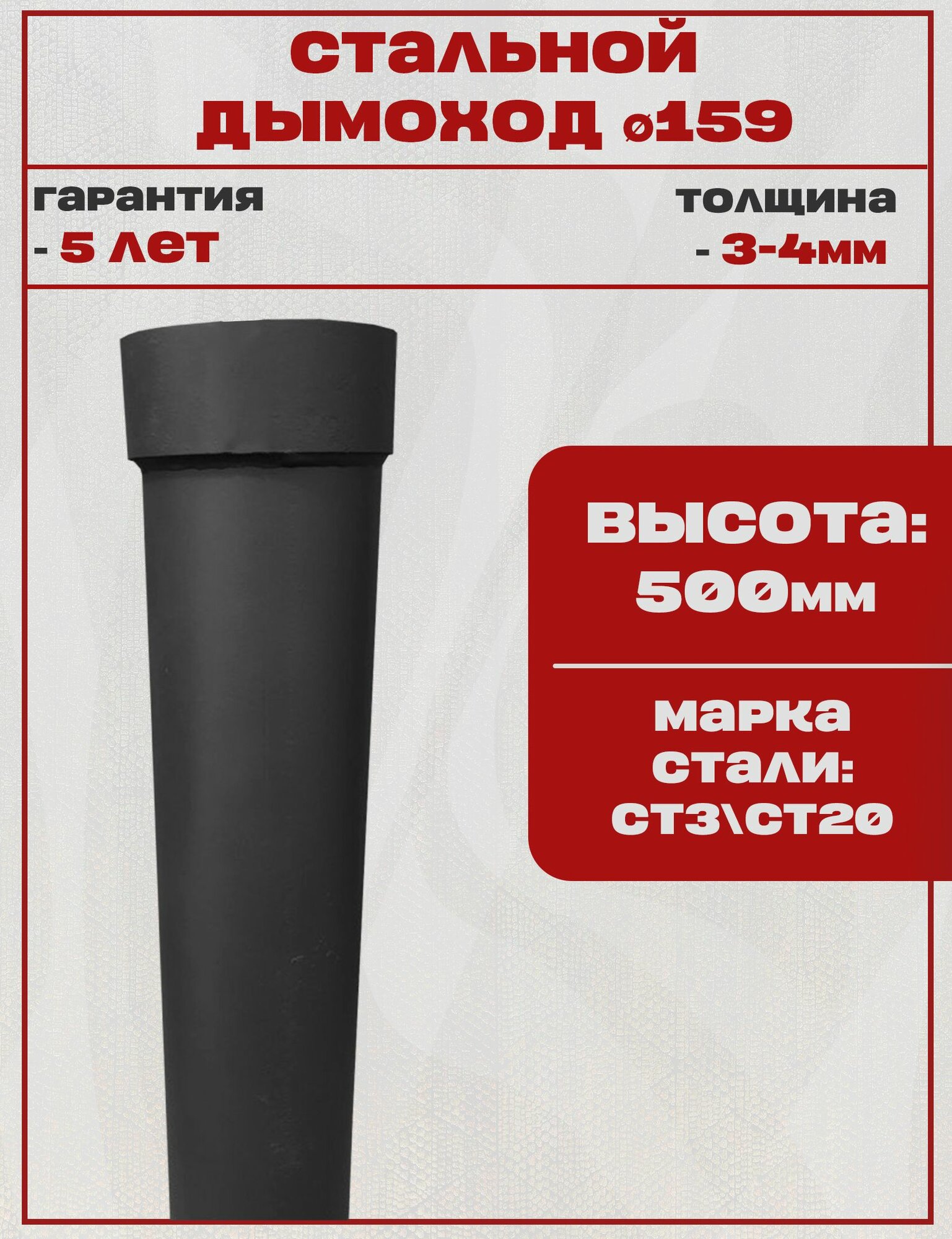 Стальная труба дымохода высота 0,5 м, диаметр 159 мм, сталь 3-4мм
