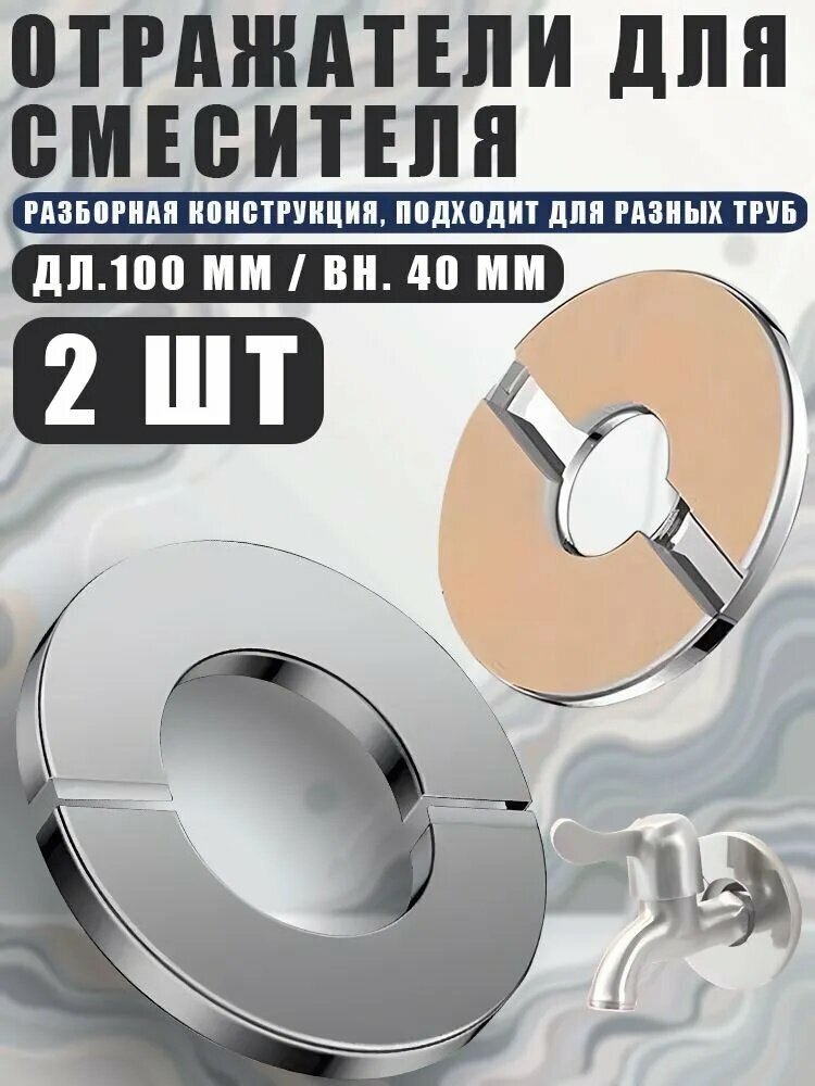 Хромированный отражатель, длина 100 мм, внутренний диаметр 40 мм, 2 шт.