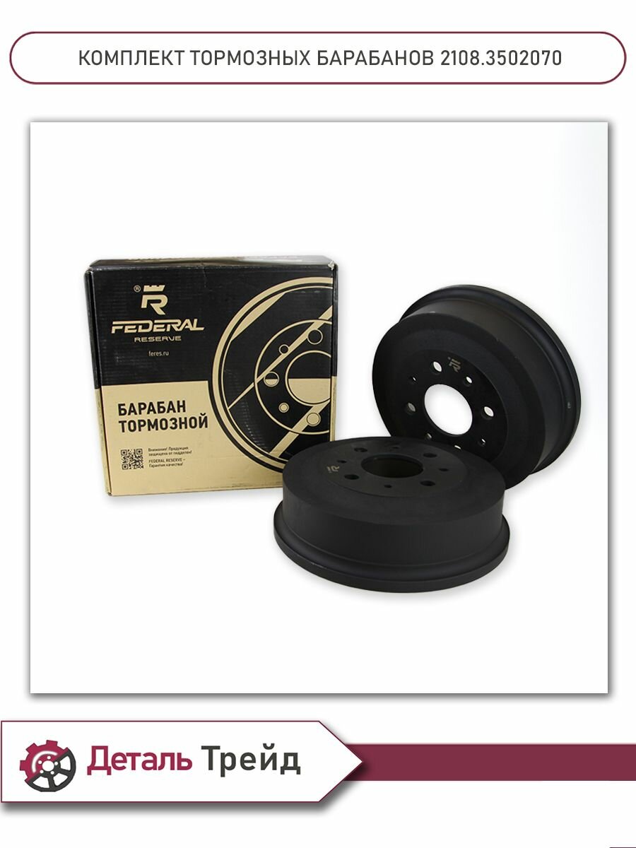 Комплект тормозных барабанов Federal Reserve (комплект 2шт.) для а/м ВАЗ 2108-99, 2110-12, 2113-15, Kalina, Priora, Granta, 2108.3502070