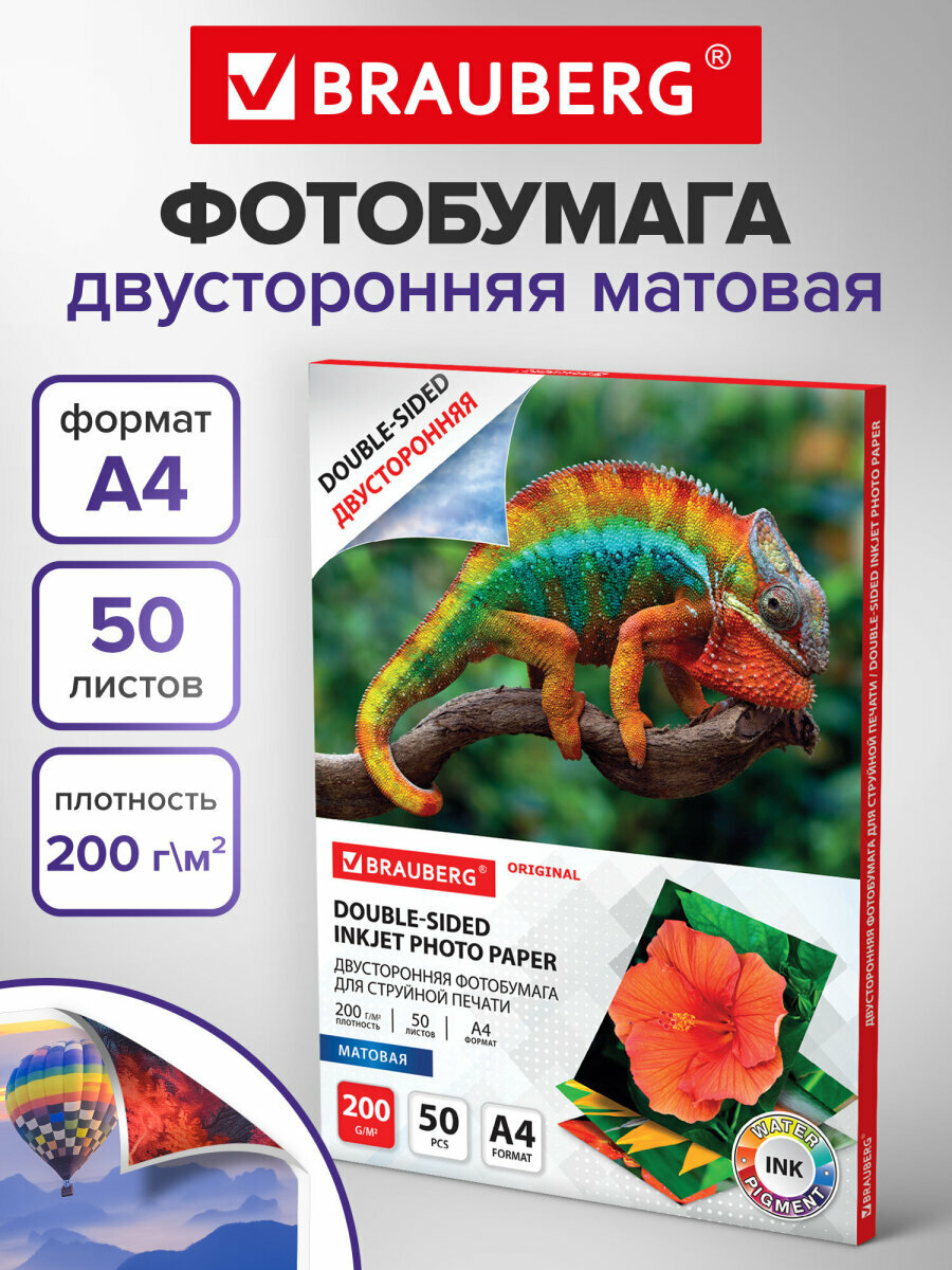 Фотобумага матовая / бумага для печати фото на струйных принтерах, А4, 200 г/м2, двусторонняя, 50 листов, Brauberg Original, 363989