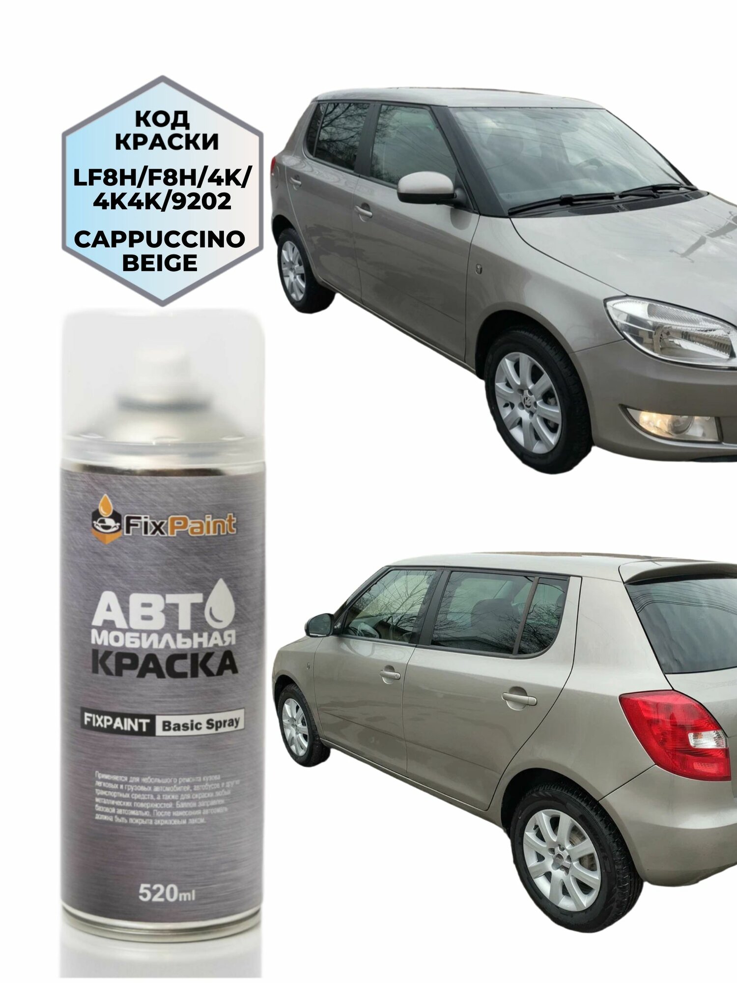 Краска SKODA FABIA 2, код 4K, CAPPUCCINO BEIGE, автомобильная эмаль FixPaint Spray в аэрозольном баллончике 520 мл
