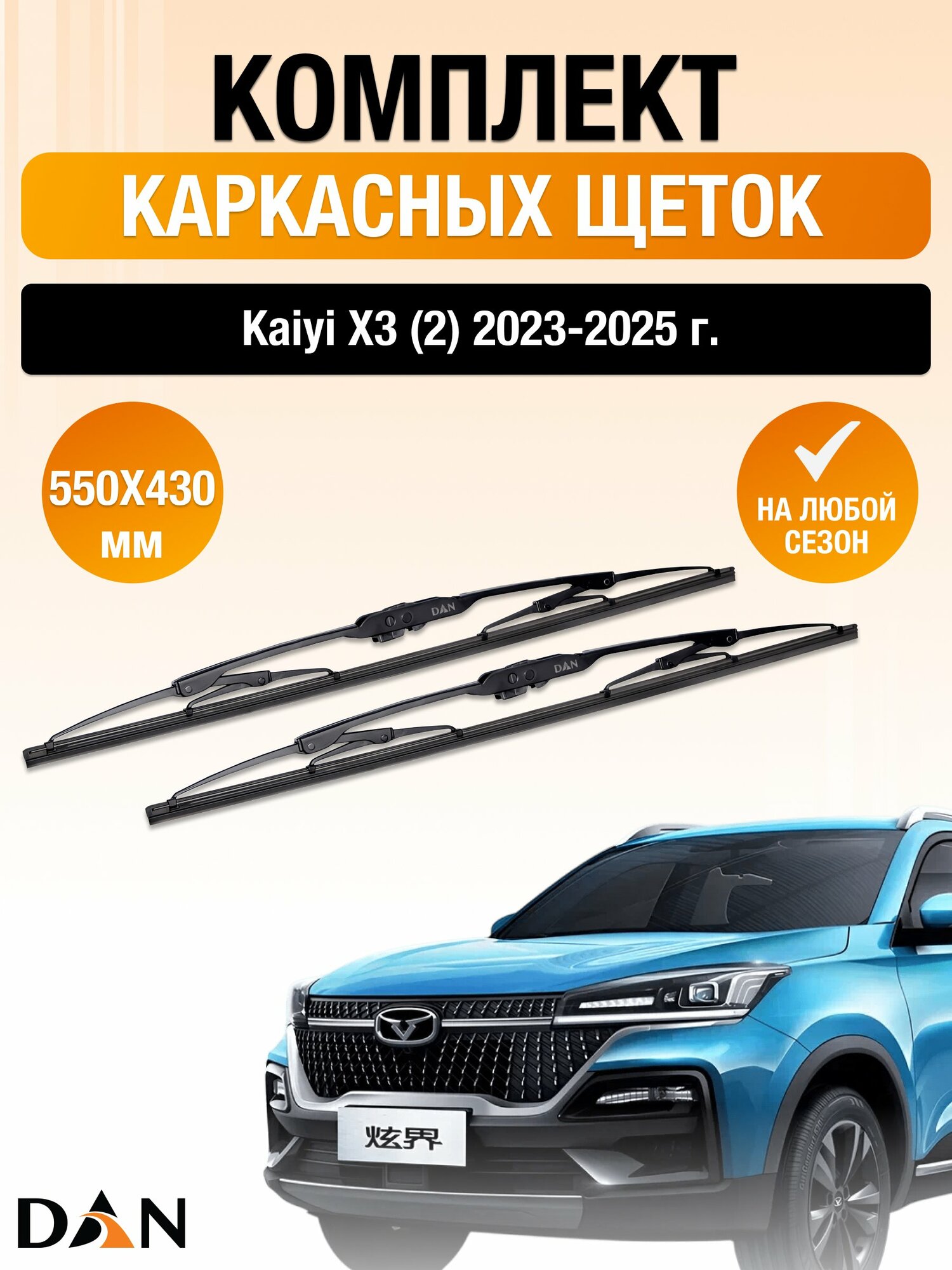 Дворники каркасные на Kaiyi X3 (2) / 2023-2025 / Комплект щеток стеклоочистителя 550 430 мм Каи Х3 DAN