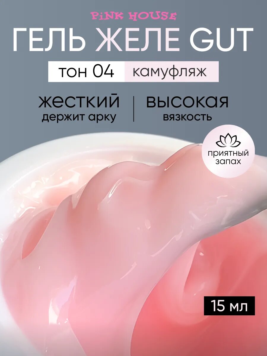 Гель желе gut 15 мл pink house