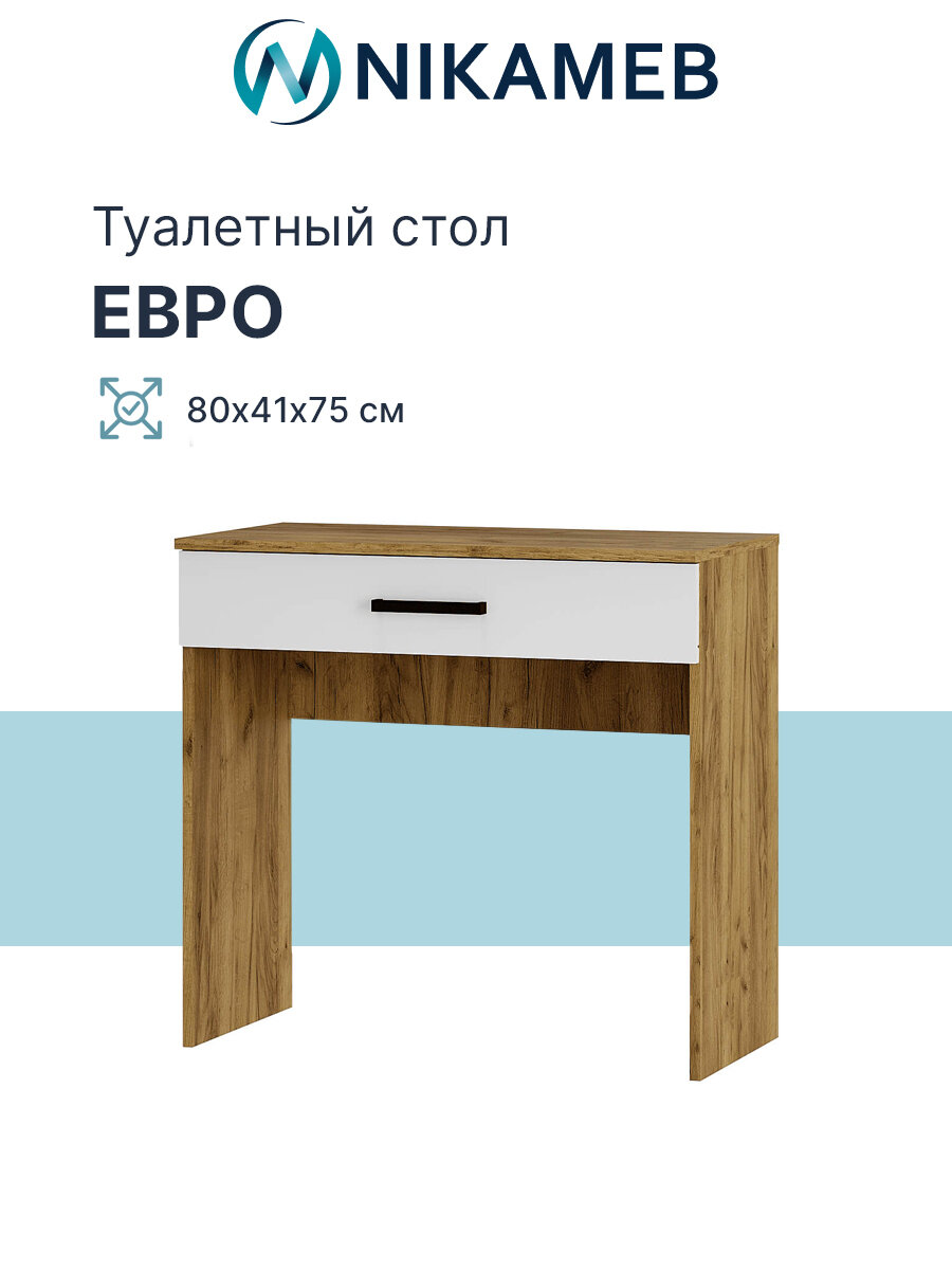 Стол туалетный с ящиком МС Евро, ЛДСП (крафт/белый), 80х41х75 см
