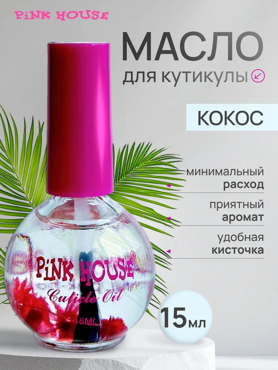 Масло кокос 15 мл pink house