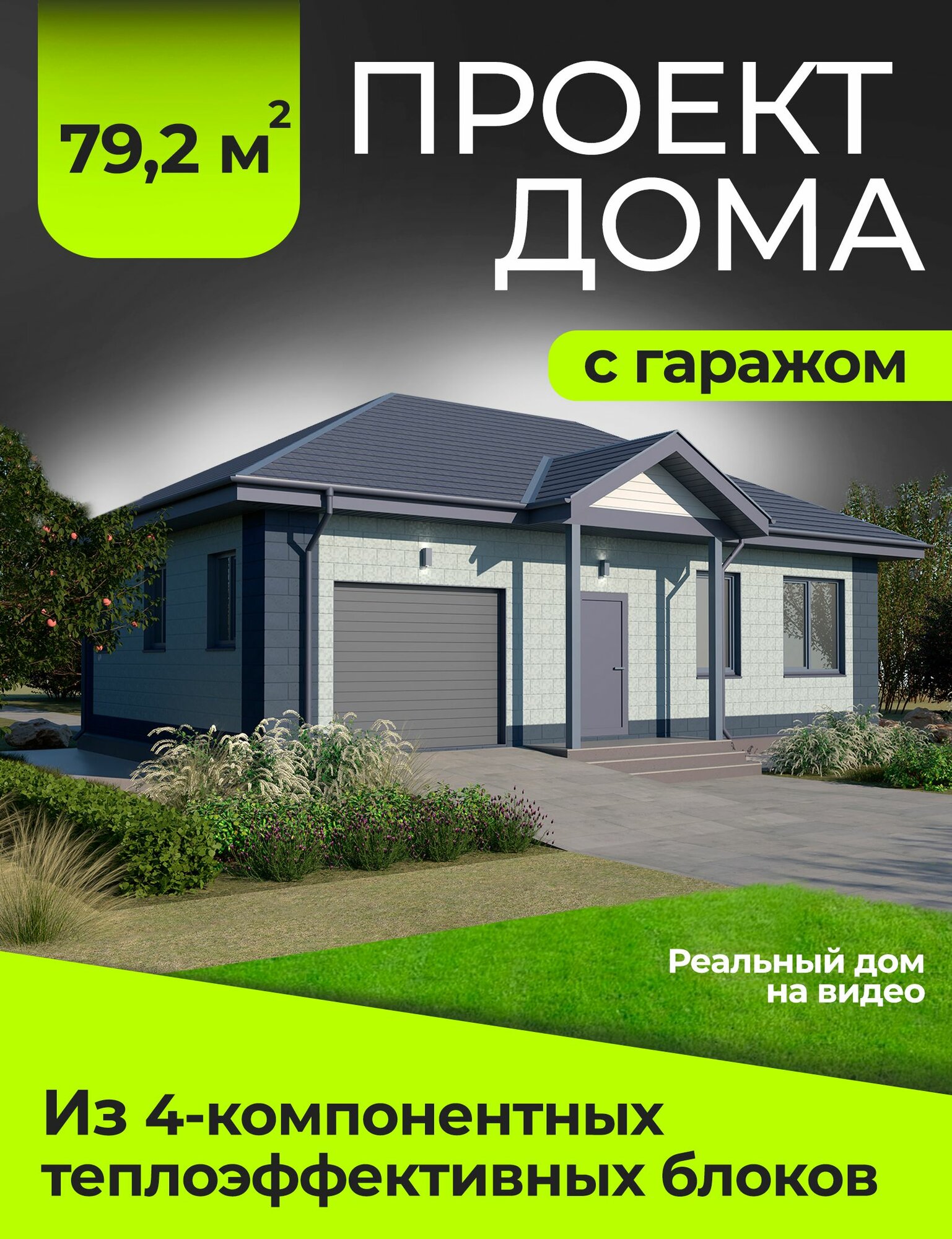 Дом из теплоблоков, 1 этаж, 79,2 м², гараж на 1 авто, 2 спальни