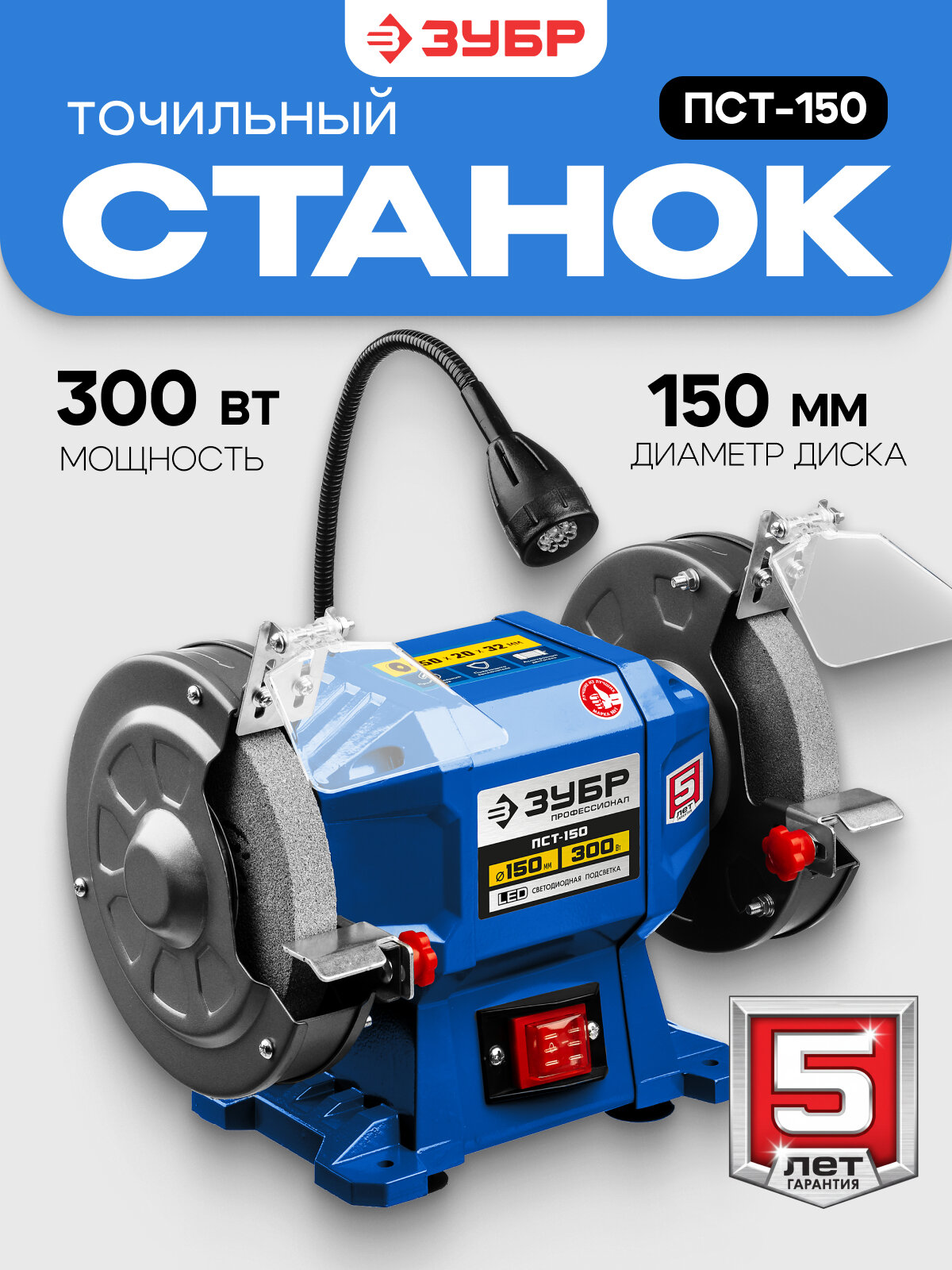 Заточной станок ЗУБР ПСТ-150, 300 Вт, 150 мм, LED