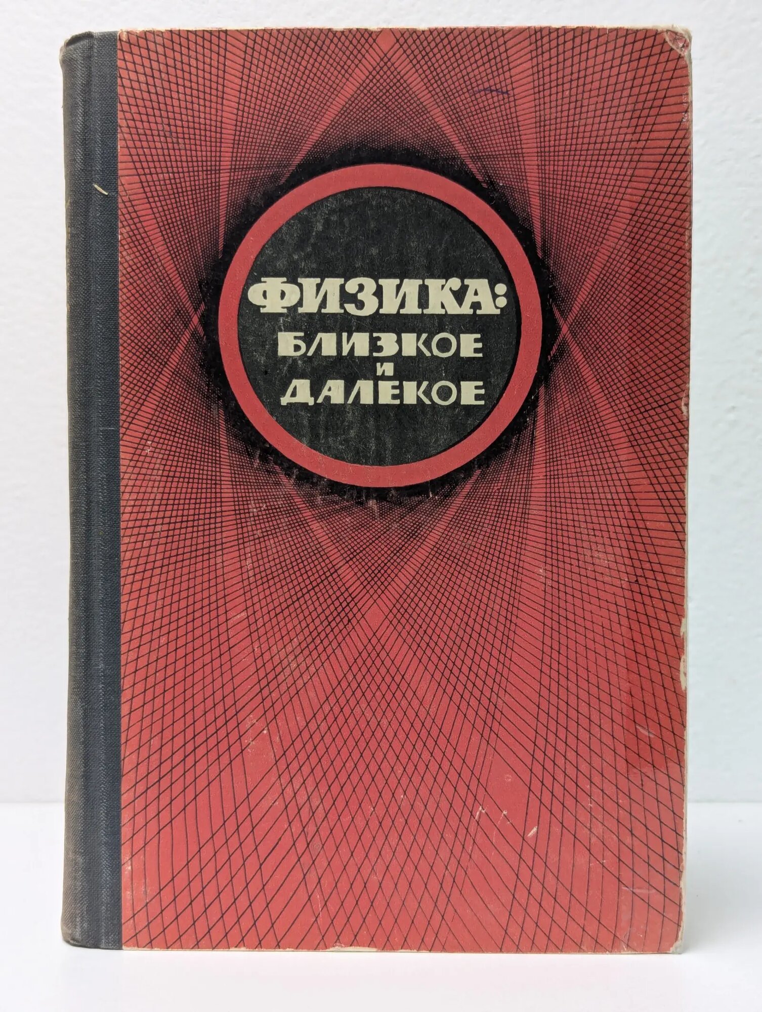 Физика: близкое и далекое Сборник 1963